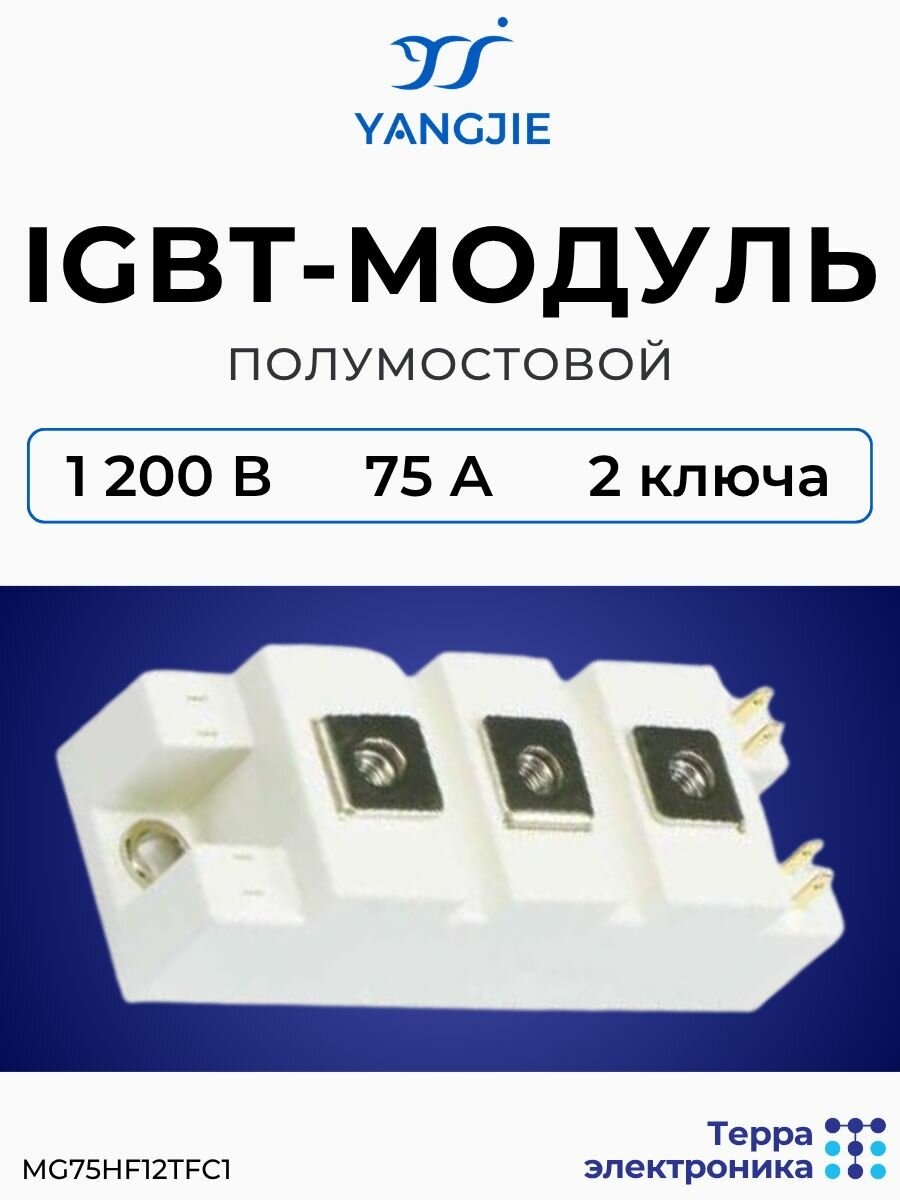 IGBT-модуль 1200 В, 75 А, 2 ключа, полумостовой, электрическая изоляция, MG75HF12TFC1 Yangjie