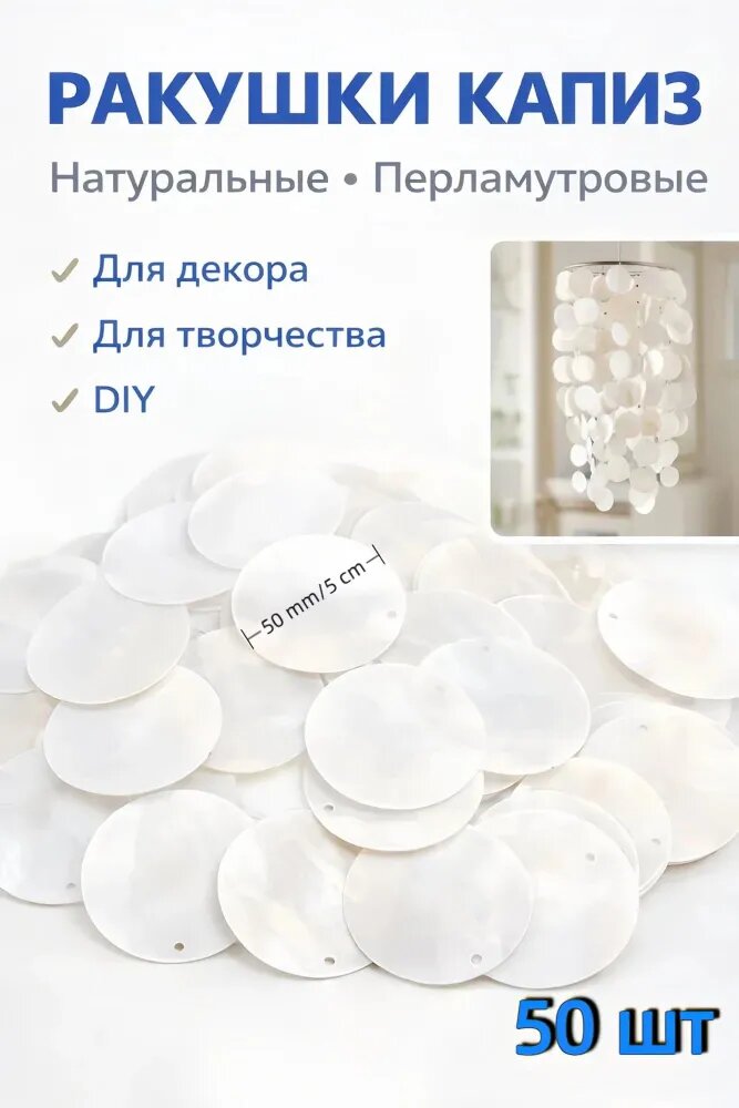 Пластины из натуральной ракушки для свадебного декора, диаметр 5 см, 50 шт.