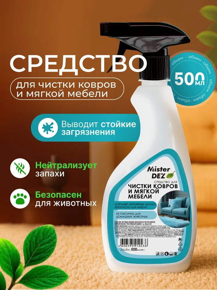 Средство для чистки ковров и мягкой мебели от пятен, Спрей для химчистки диванов без смывания Mister Dez Eco Cleaning
