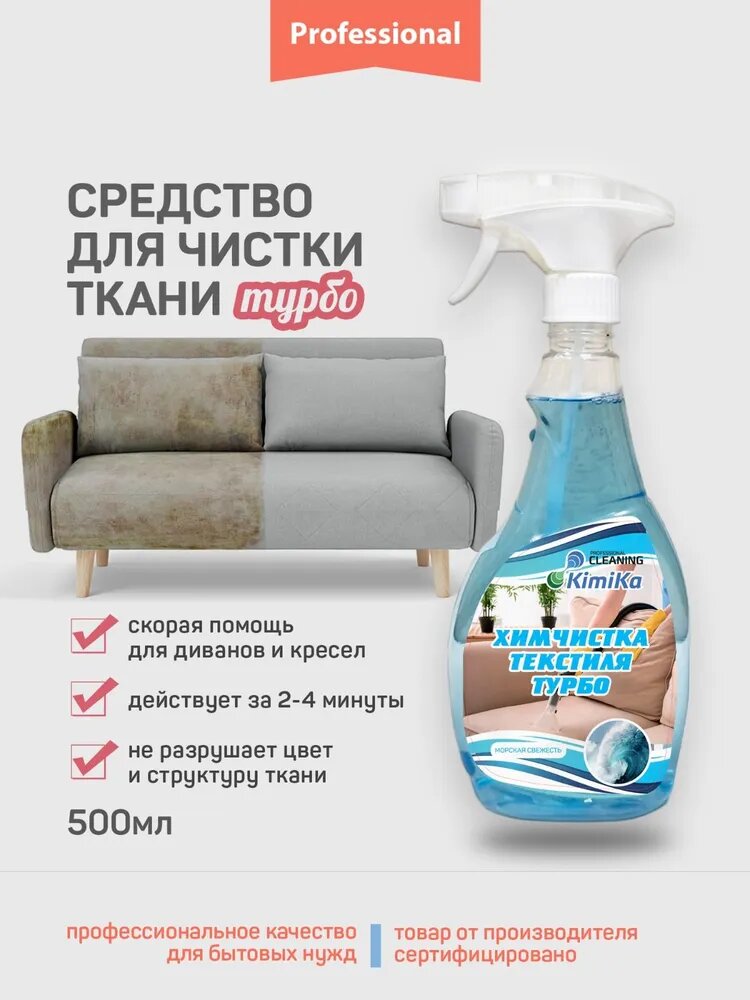 Пятновыводитель KimiKa-Турбо, средство для чистки ковров, мягкой мебели, текстиля, одежды, обуви, спрей 500 мл