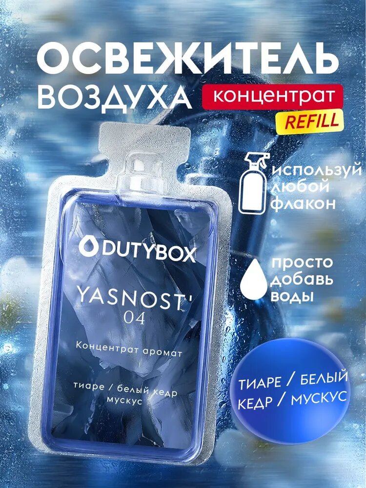 Парфюмированный освежитель воздуха DUTYBOX "ясность", парфюм для дома 50 мл (300 мл)