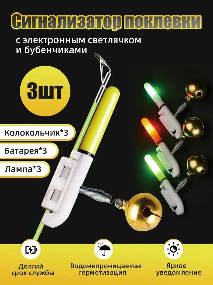 Сигнализатор поклевки электронный с LED подсветкой и бубенчиками, 3 шт, водонепроницаемый, для ночной рыбалки и зимней рыбалки