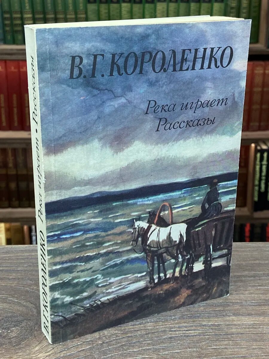 Река играет. Рассказы