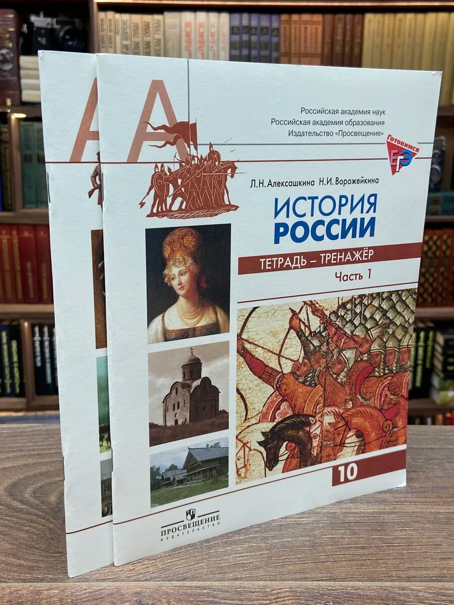 История России. Тетрадь. 10класс (Комплект из 2 тетрадей)