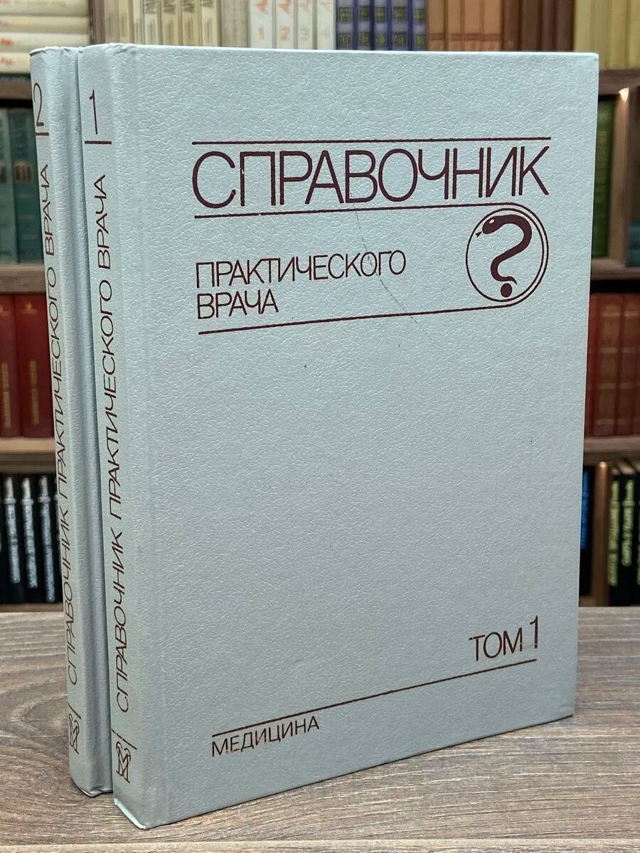Справочник практического врача (Комплект из 2 книг)
