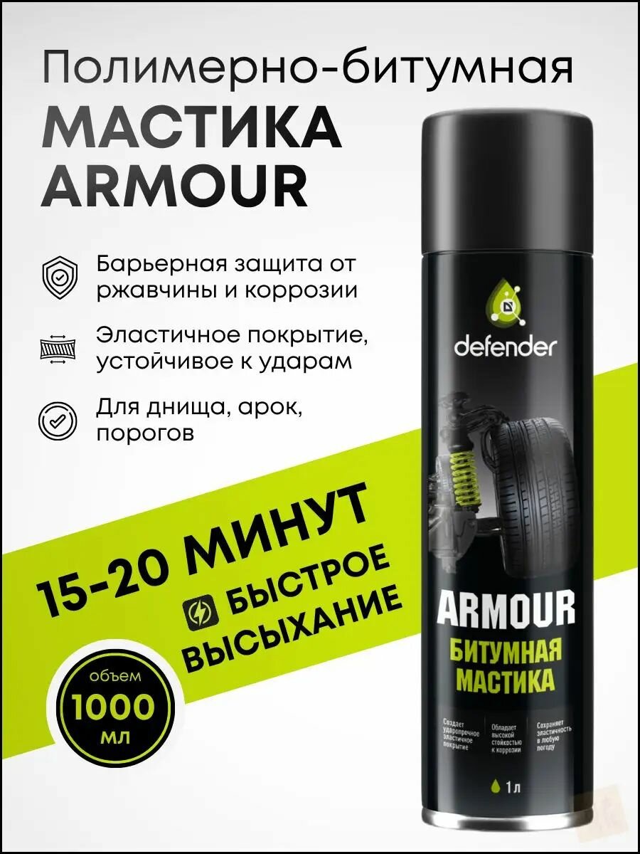 Мастика антикоррозийная для авто полимерно-битумная (антикор) Armour от Defender Auto 1000 мл