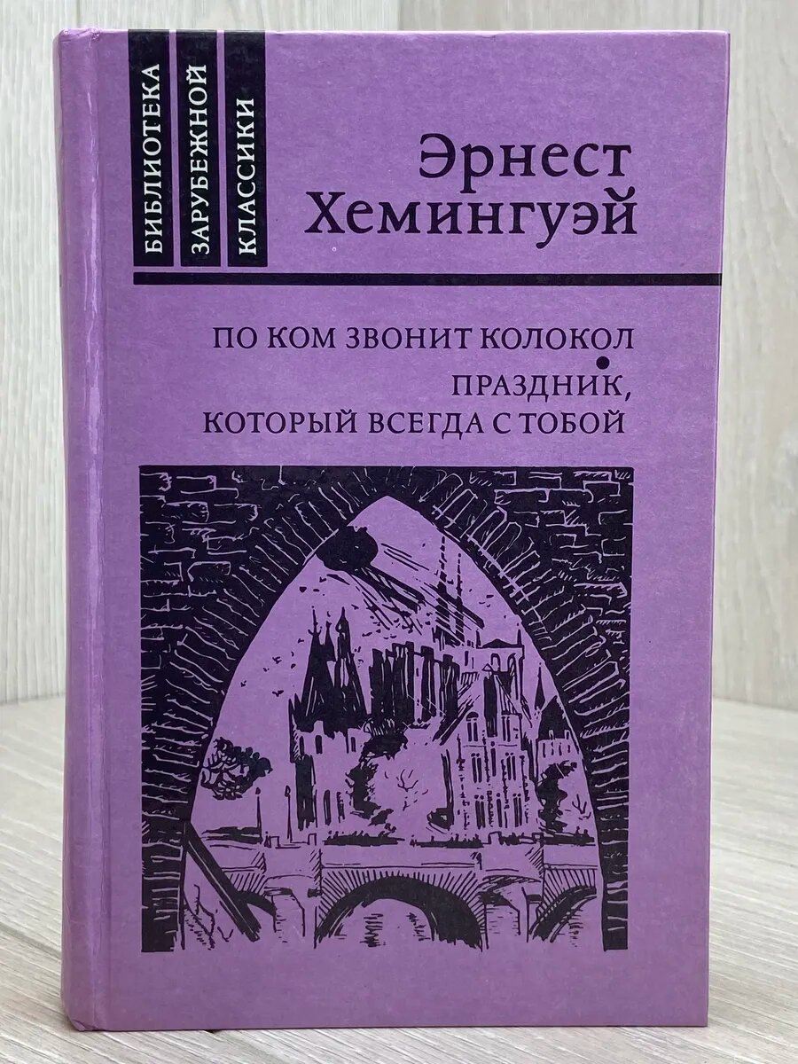 По ком звонит колокол. Праздник, который всегда с тобой