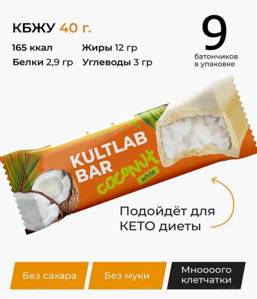 Батончик кокосовый в белом шоколаде КультЛаб Coconut без сахара, 9 шт x 40 г/ Kultlab