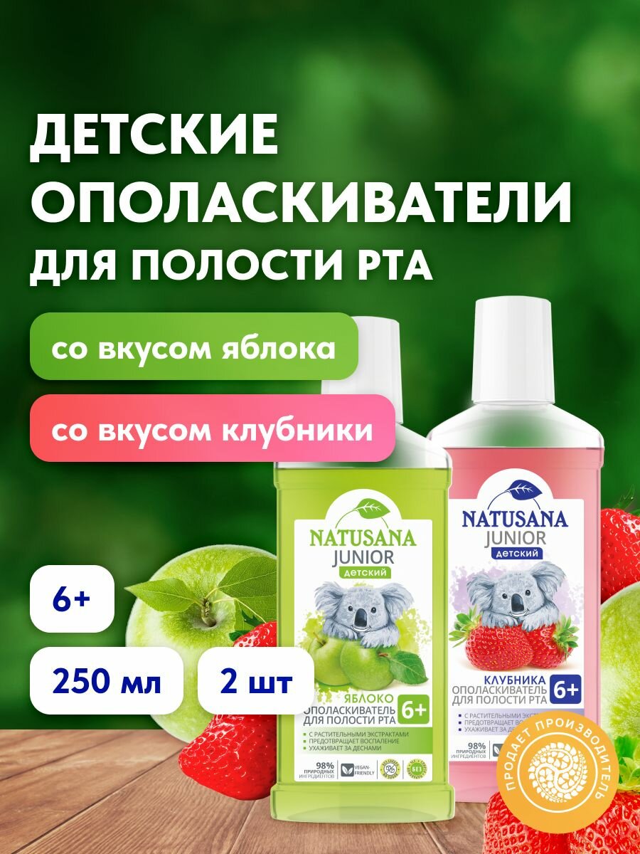 Детский ополаскиватель для полости рта детский Natusana junior 6+ со вкусом яблока и клубники, набор 2шт х250мл