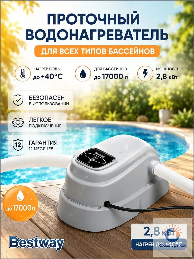 Проточный водонагреватель Bestway 58259, 2.8 kw для бассейнов до 17м3, 58259