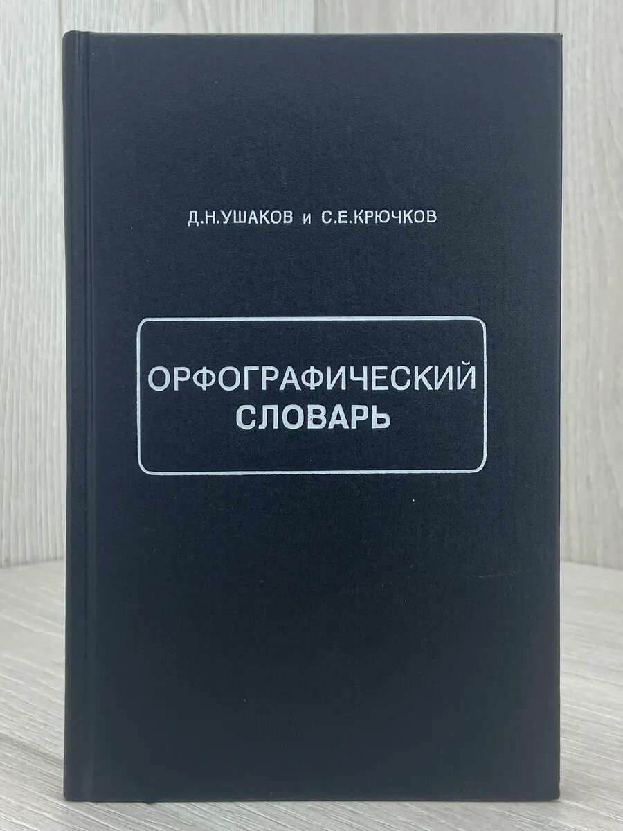 Орфографический словарь