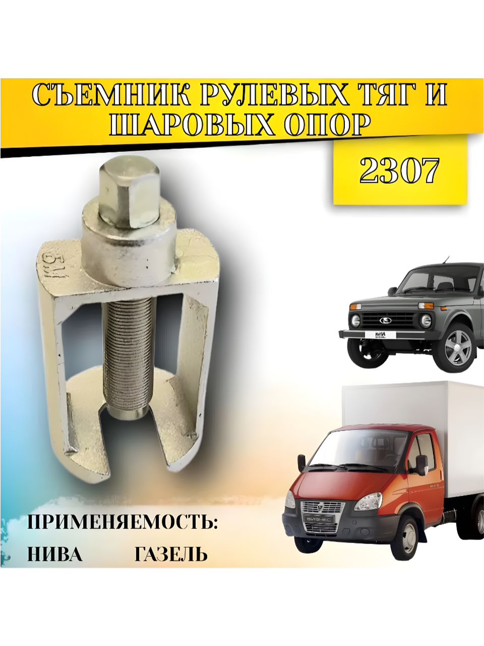 Съемник рулевых тяг и шаровых опор Нива, Газель