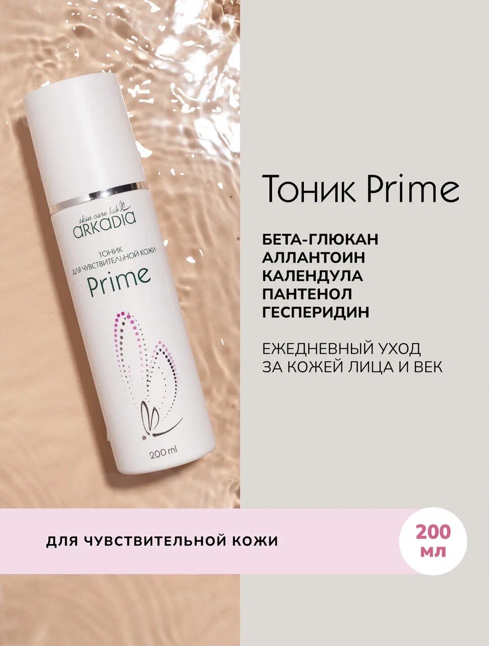 Тоник ARKADIA Prime для чувствительной кожи, успокаивающий, 200 мл