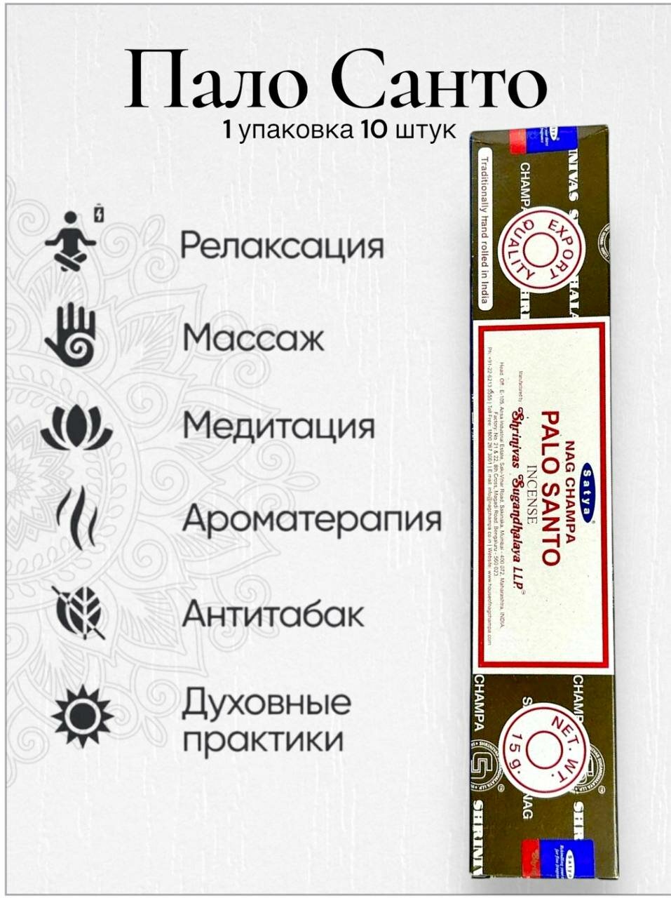 Натуральные индийские благовония ручной работы SATYA Palo Santo.