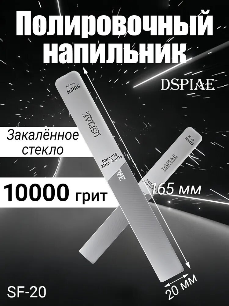 Большой стеклянный Полировочный напильник DSPIAE для моделизма 20мм