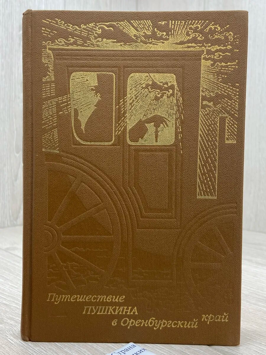 Путешествие Пушкина в Оренбургский край