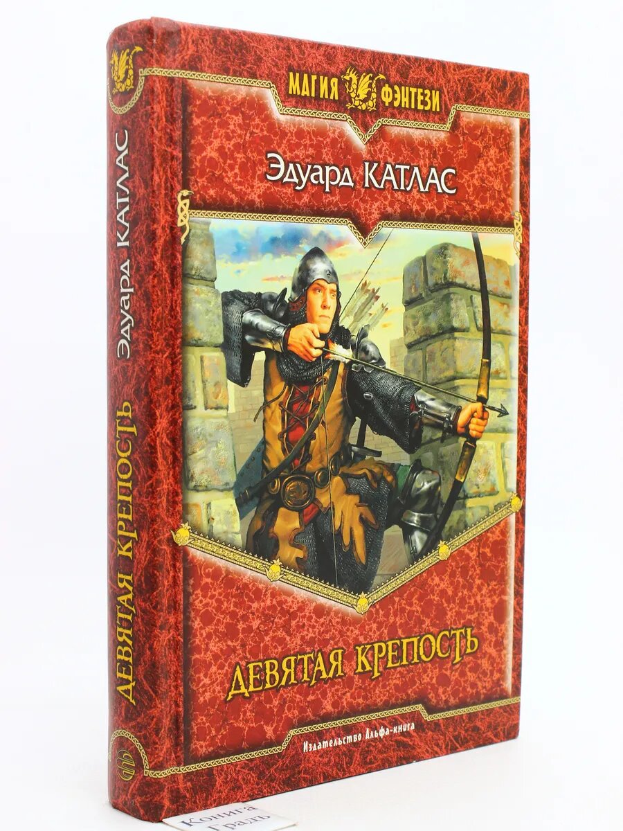 Девятая крепость (Арт.962)