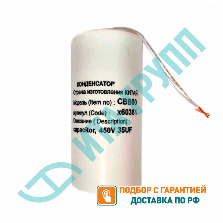 Набор 2 шт Конденсатор для LG, Samsung, Ariston, СВВ60 35мкФ, с проводом, 450V, KMх60351