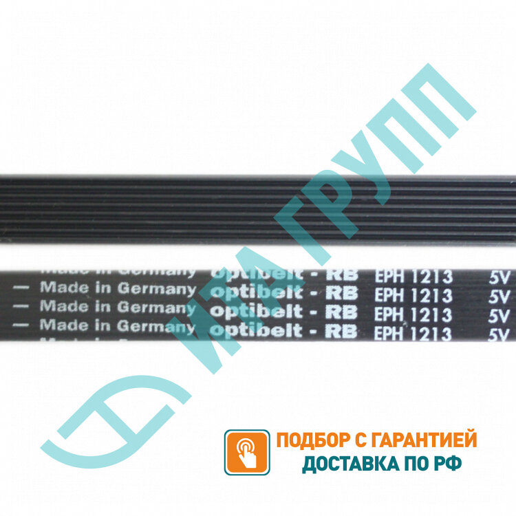 Набор 2 шт Приводной ремень барабана стиральной машины Ardo, Ariston, Indesit, Optibelt 1213 H8, KMH305