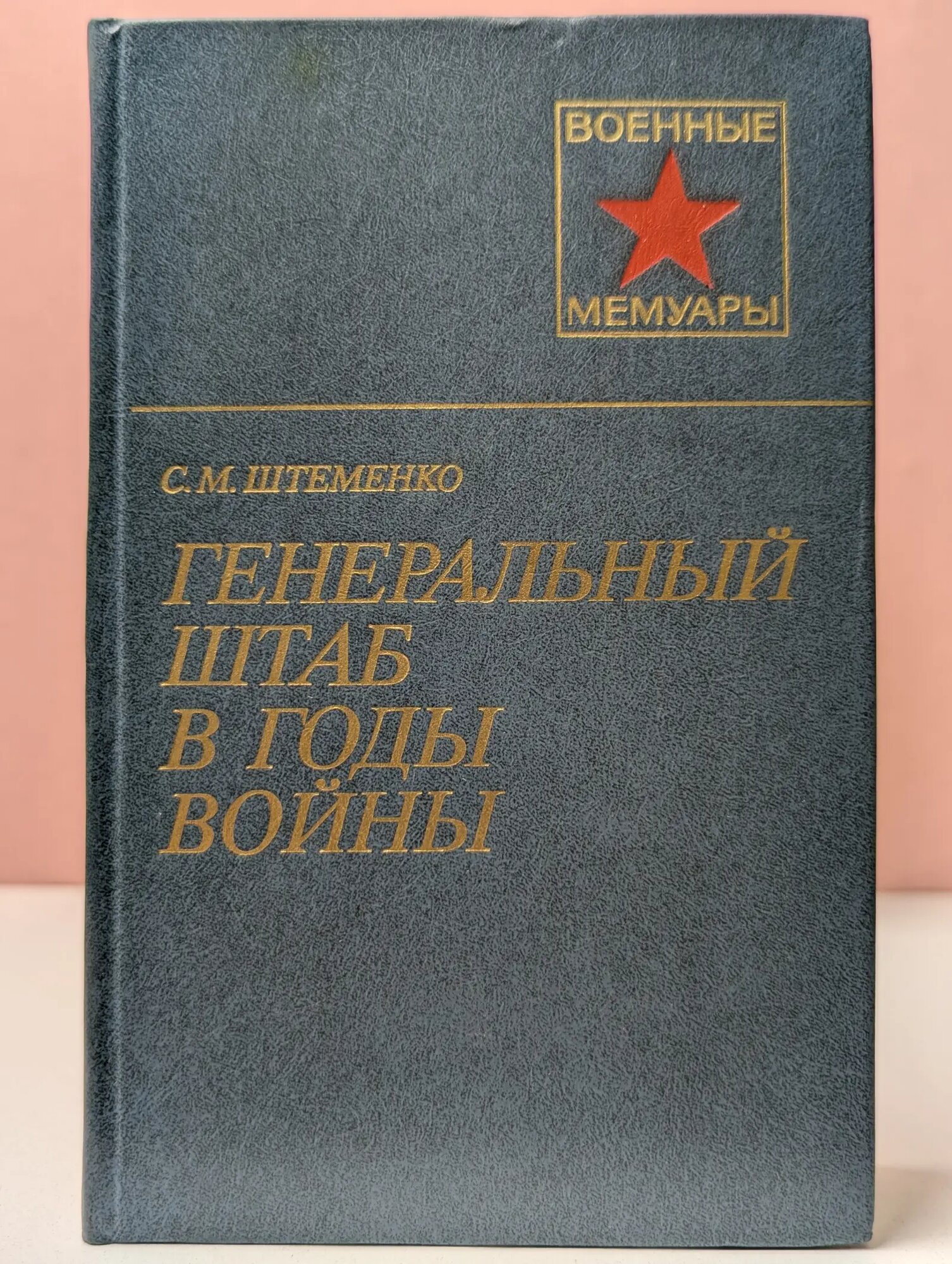Военные мемуары. Генеральный штаб в годы войны. В 2 книгах. Книга 2 Штеменко Сергей Матвеевич 1985