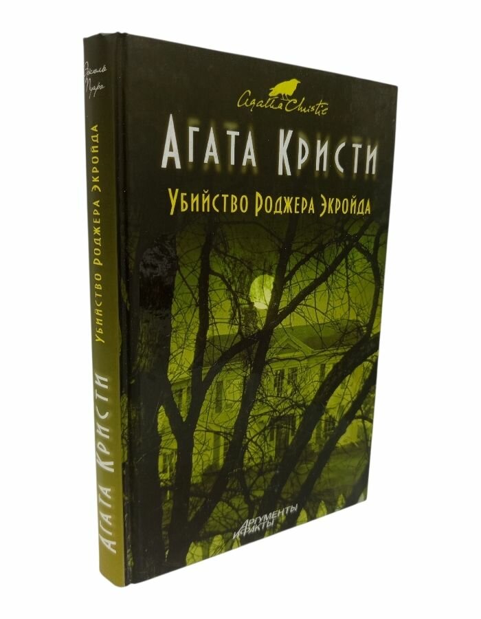 Убийство Роджера Экройда. Кристи А.