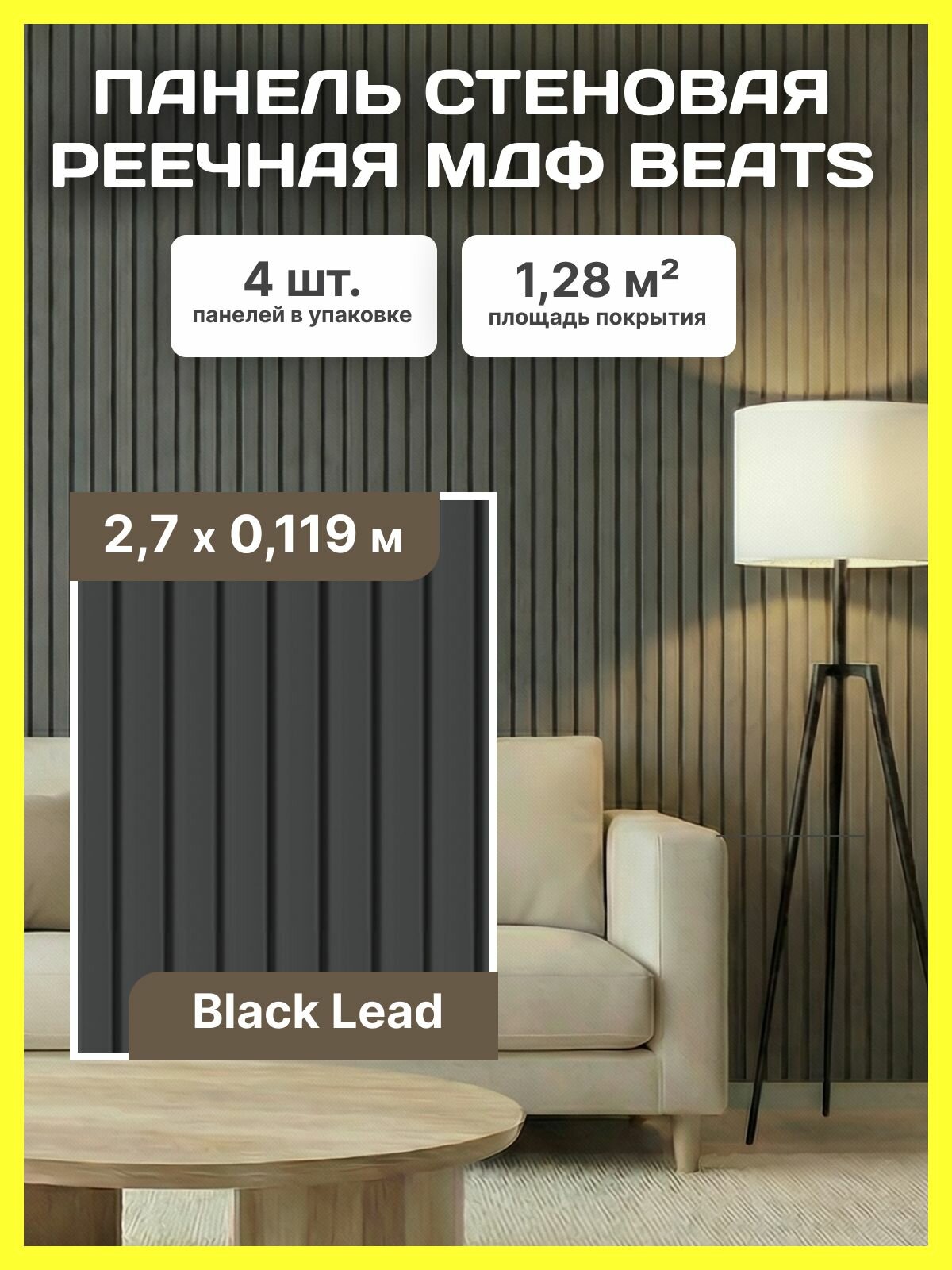 Панель Стеновая Реечная МДФ Beats De Luxe Black Lead 2700x119x16 (упаковка 4 штуки)