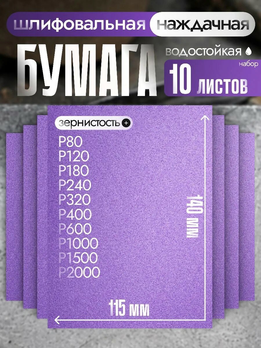 Наждачная бумага набор 10шт (140 х 115 мм) / Шкурка шлифовальная (P80, P120, P180, P240, P320, P400, P600, P1000, P1500, P2000) для грубой и тонкой шлифовки подготовка поверхности различная зернистость