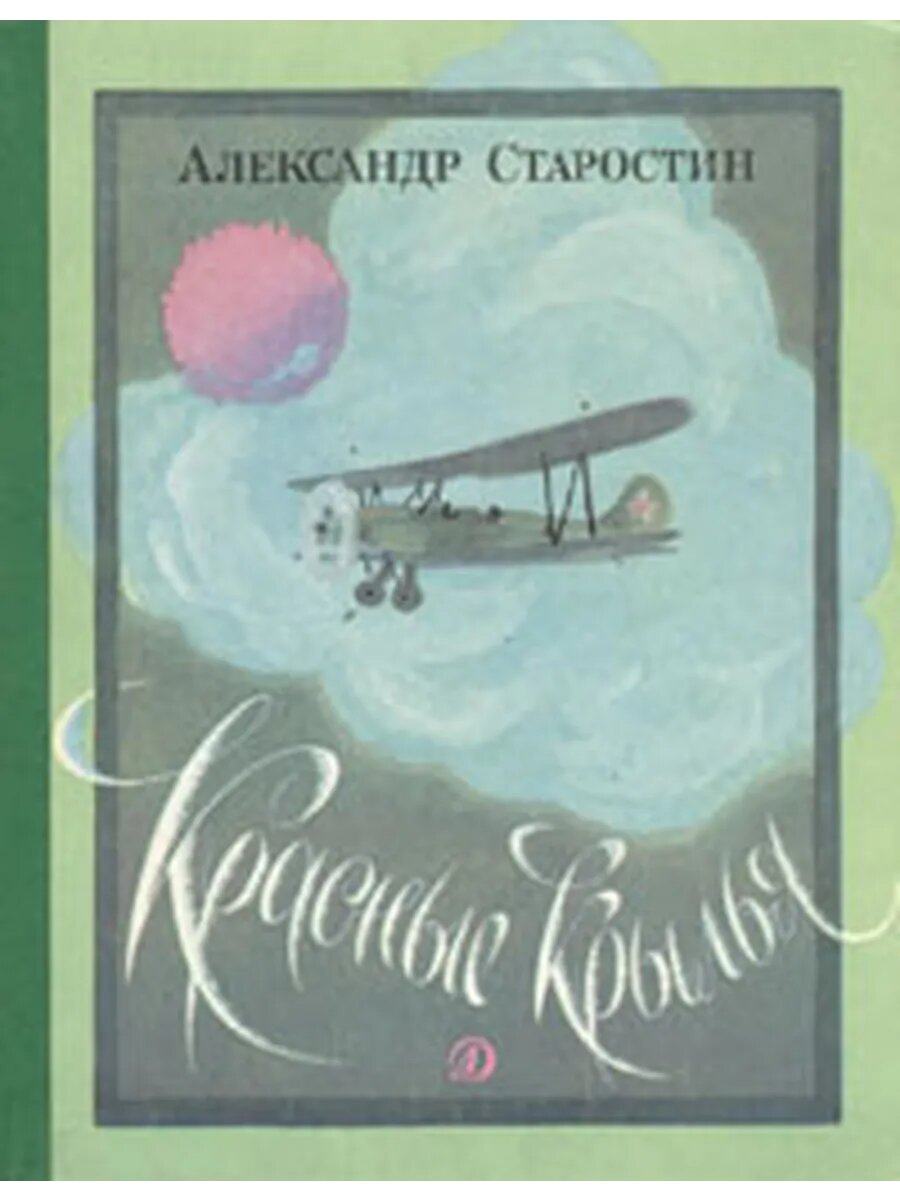 Красные крылья