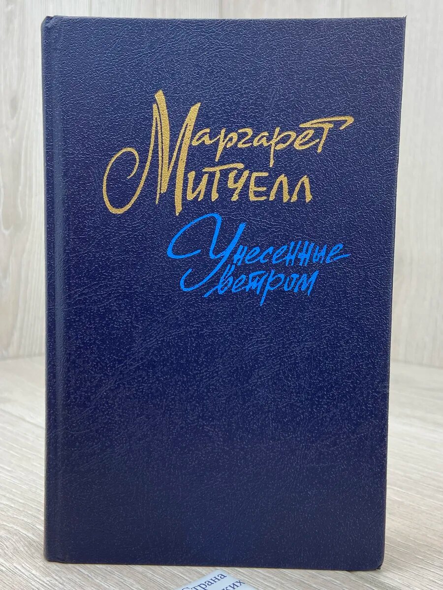 Унесенные ветром. Том 1