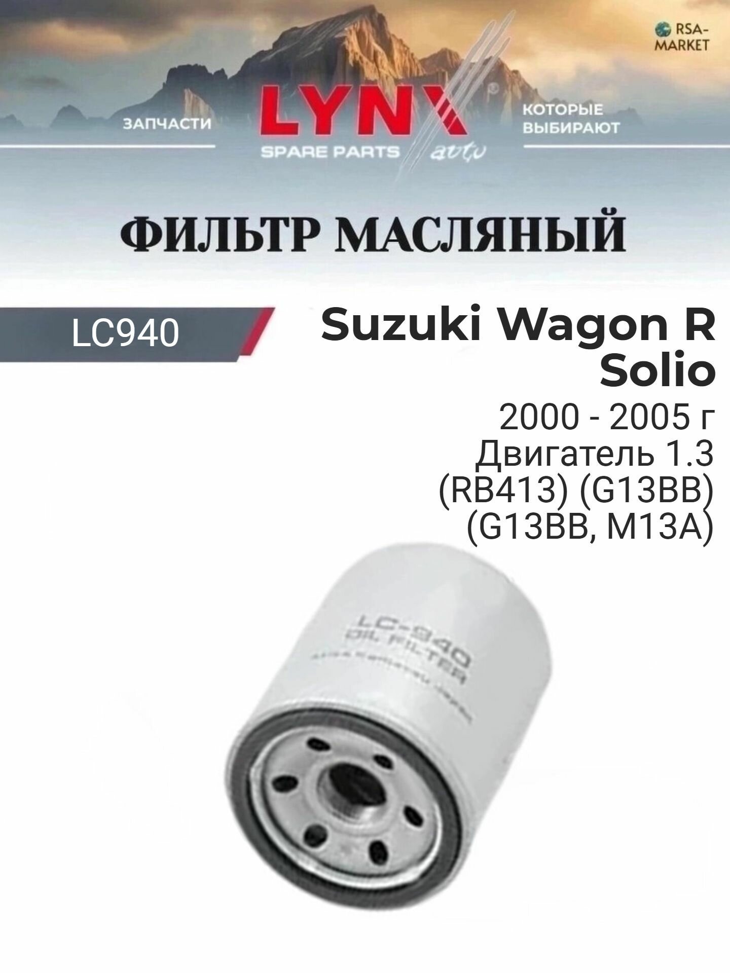 Масляный фильтр для Suzuki Wagon R Solio 2000-2005 г. Двигатель 1.3 (RB413) (G13BB) (G13BB, M13A) Сузуки Вагон Р Солио LYNXauto