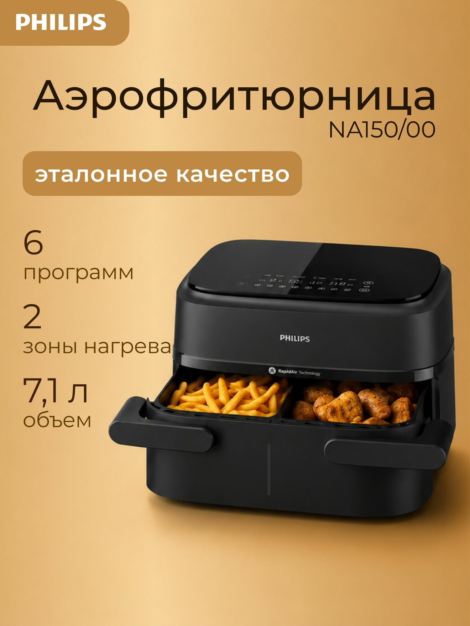 Аэрофритюрница Philips NA150/00, 2450Вт, 7,1 л, 6 программ, сенсор, чаша 2в1 (разделитель) с отдельными тенами