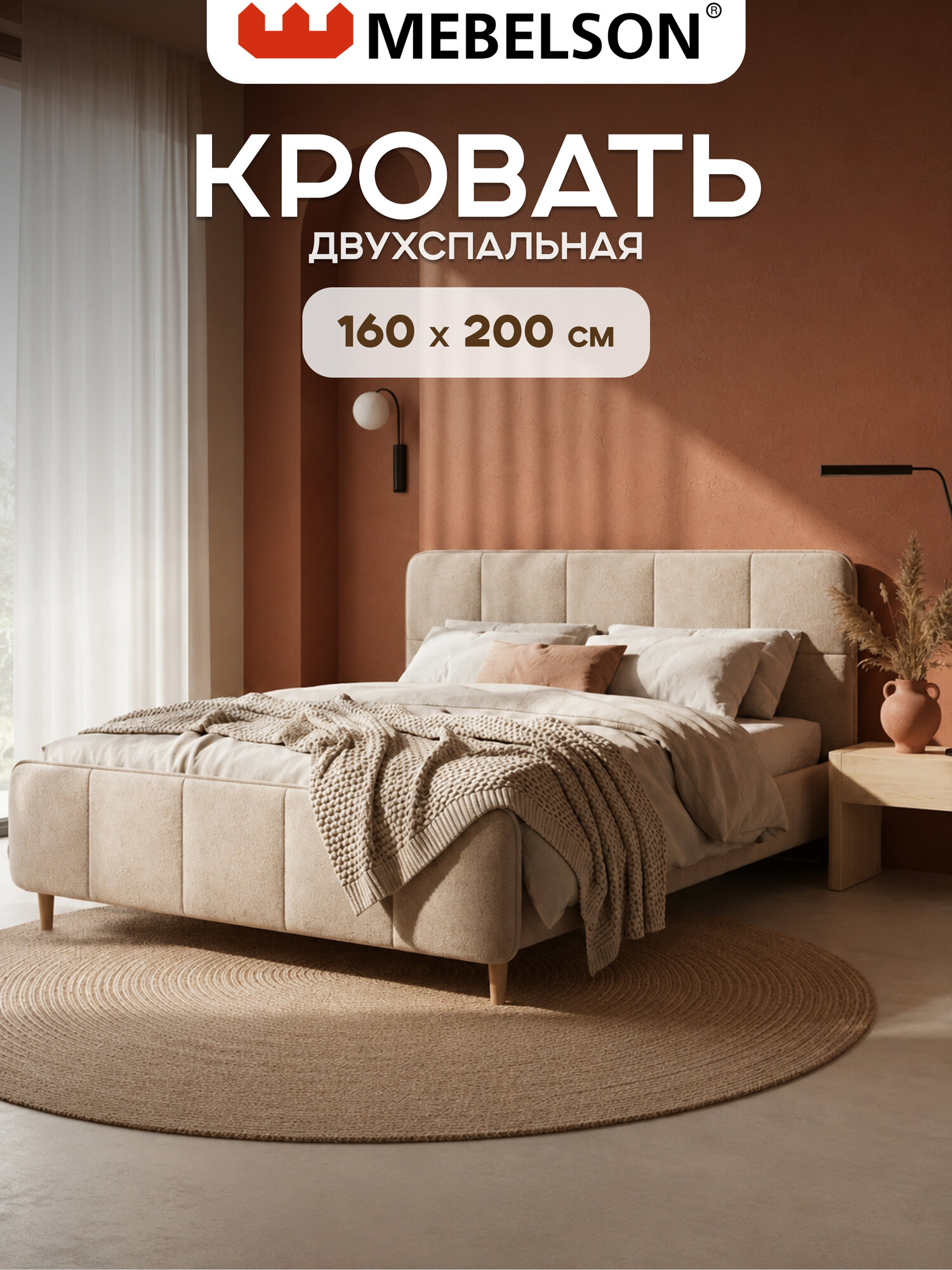 Двуспальная кровать с основанием Грета 160х200 см, Велюр Песок Алькантара, Mebelson