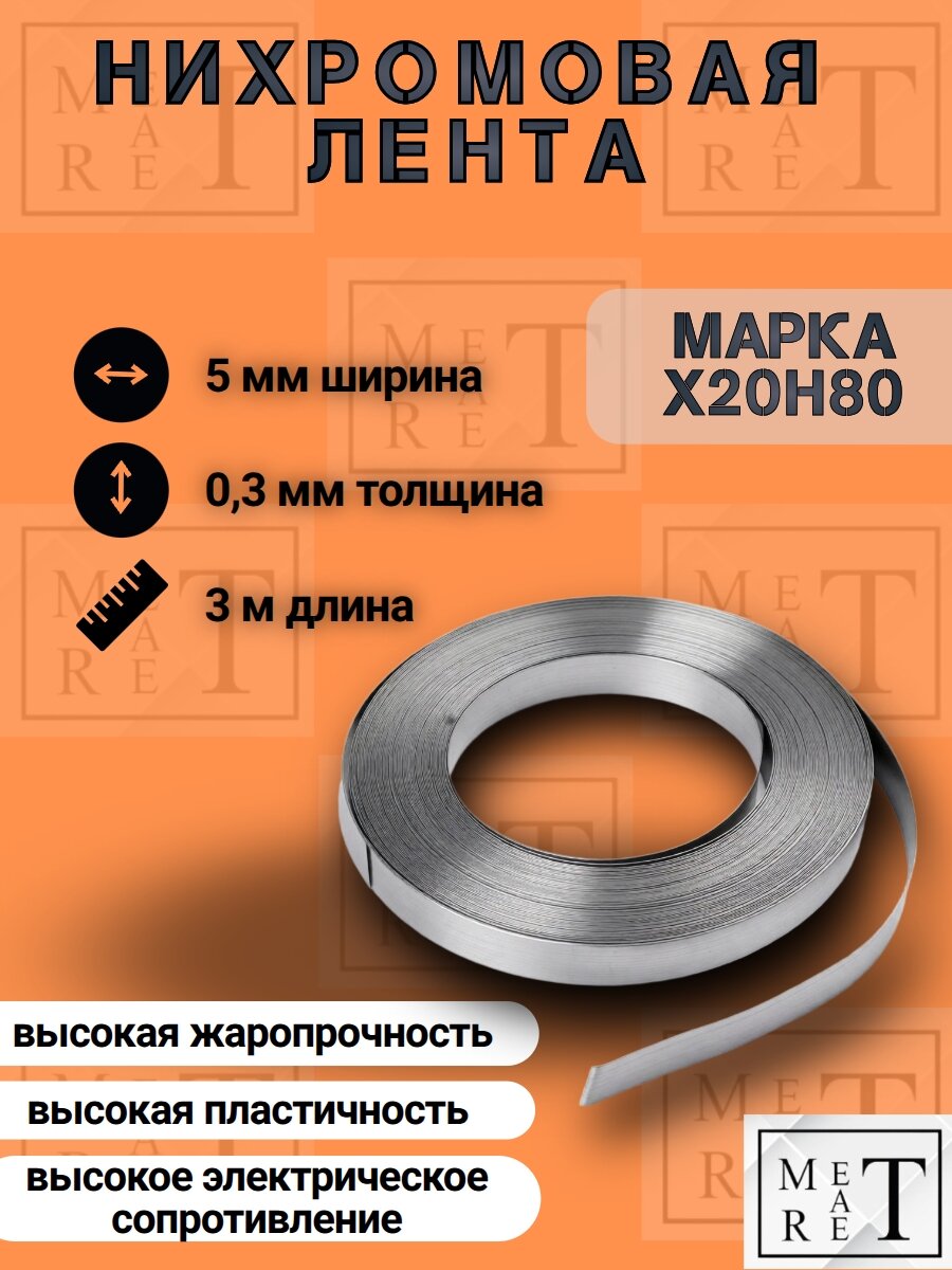 Нихромовая лента Х20Н80 0,3х5 мм 3 метра, для запайщиков, вакуумных упаковщиков и электропечей