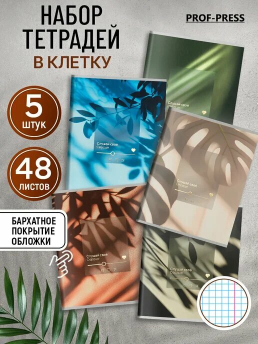 Набор тетрадей клетка 48л. "Слушай своё сердце", 5 дизайнов