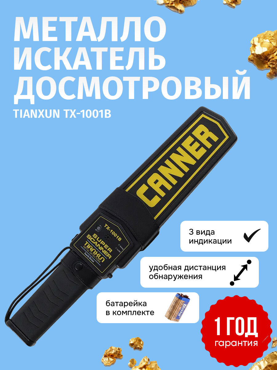 TIANXUN Металлодетектор ручной, досмотровый Tianxun ТХ-1001B (арт. 629476)