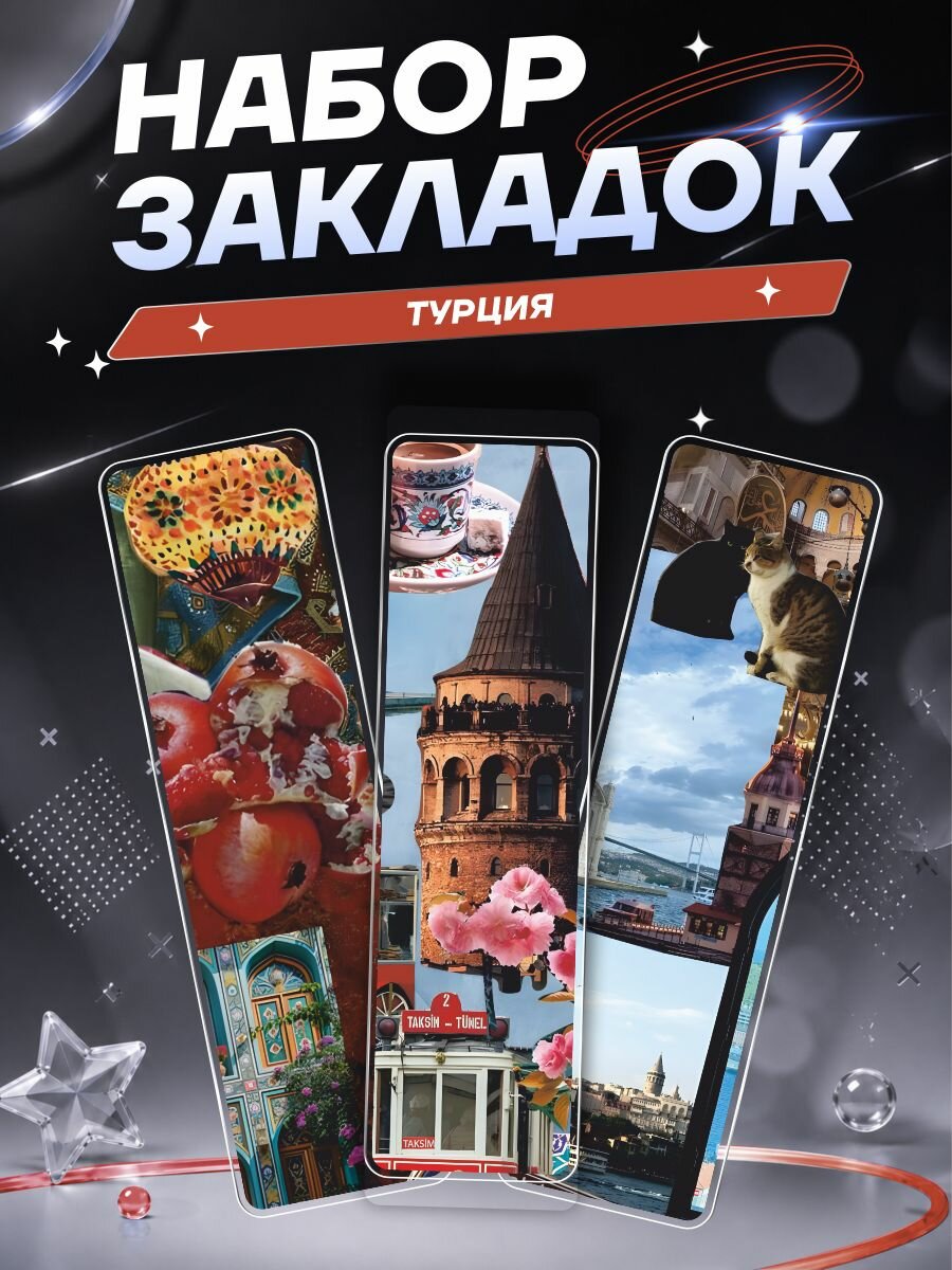 Закладки для книг и учебников Турция
