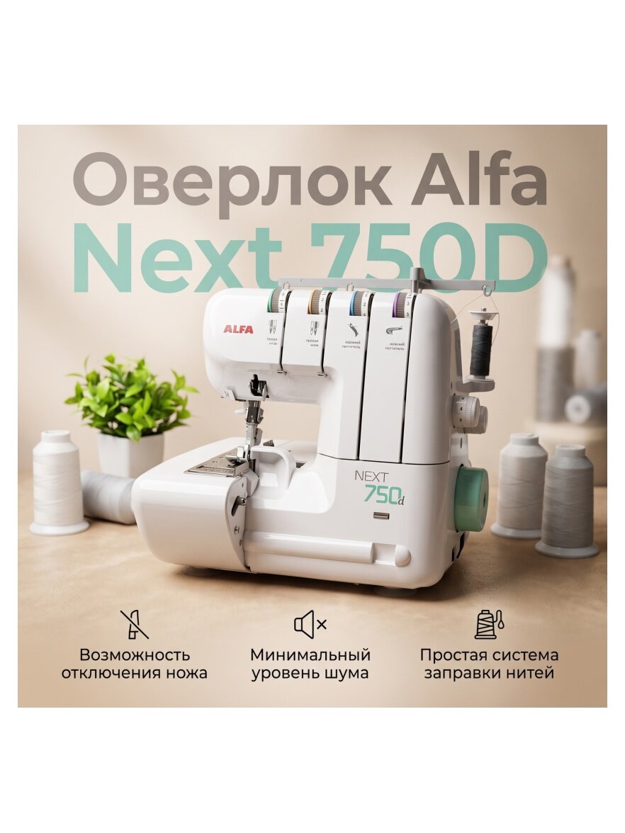 Оверлок Alfa Next 750D