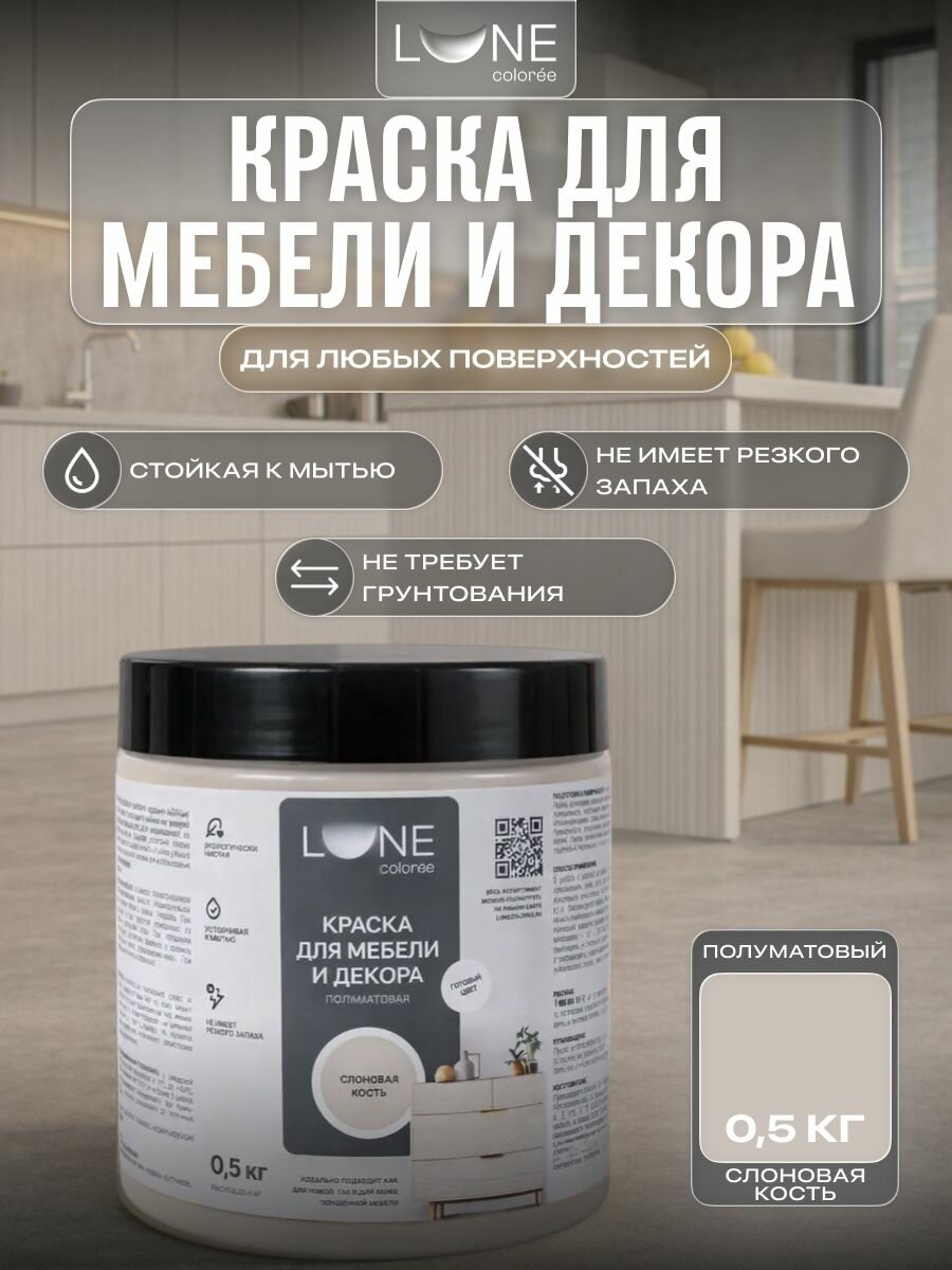 Краска для мебели, дерева и декора акриловая быстросохнущая без запаха LUNE COLOREE, цвет Слоновая кость (бежевая), 0,5 кг