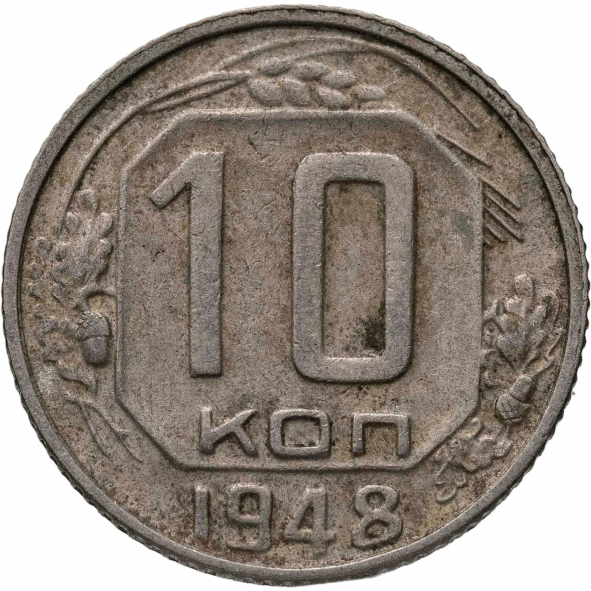 10 копеек 1948, Мельхиор медь-никель, в сохранности VF