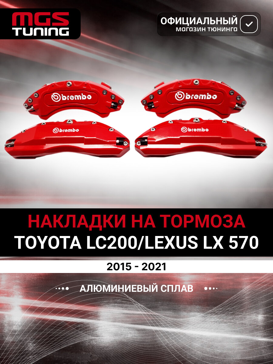 Накладки на суппорта Toyota LC200/LEXUS LX 570 красные алюминиевые