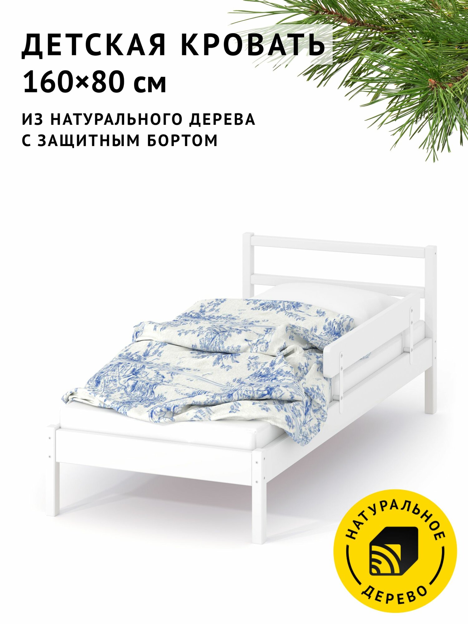 Кровать детская деревянная 160х80 Егорка, натуральное дерево Белая с бортиком