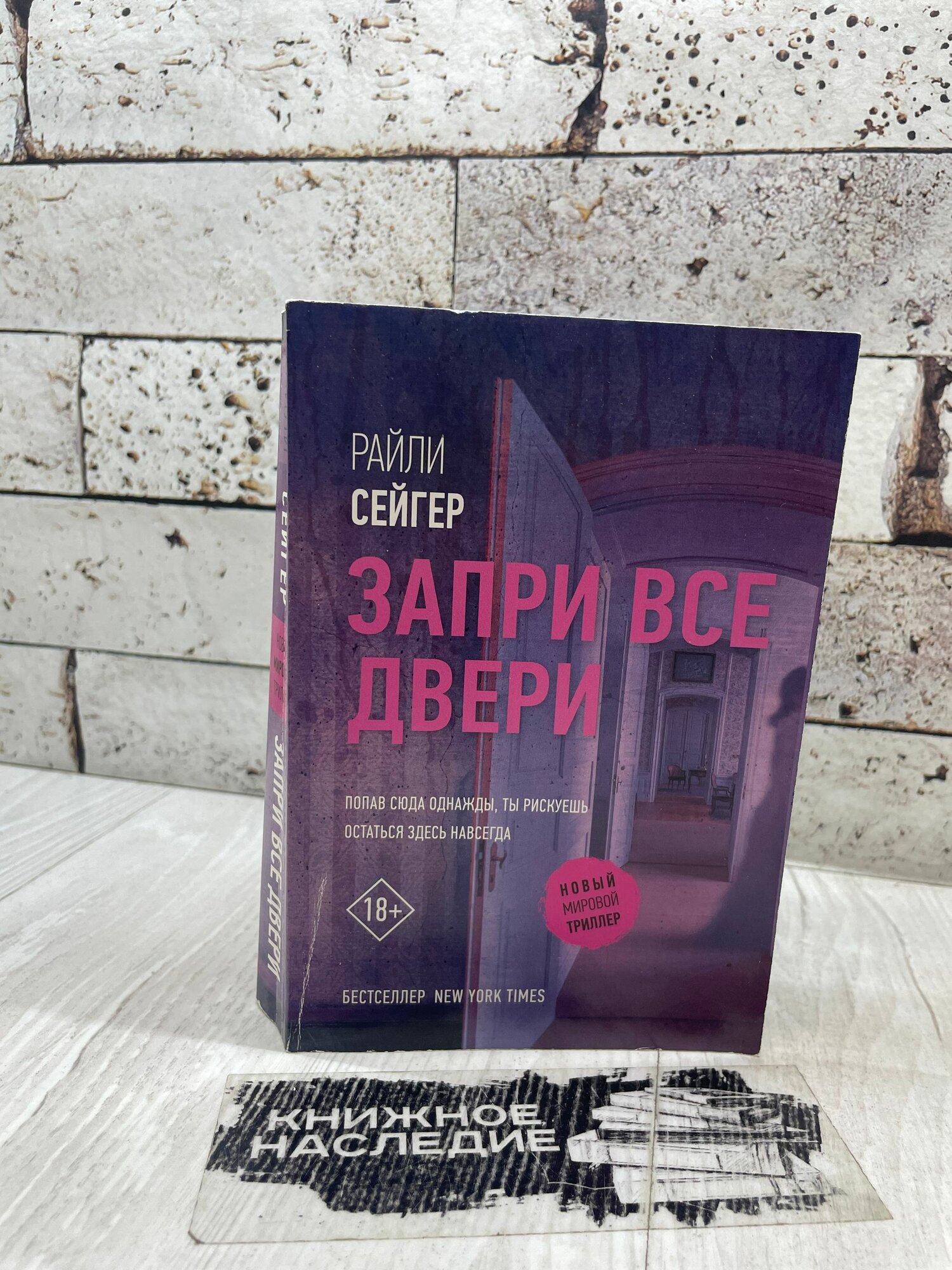 Сейгер Р. Запри все двери АСТ 2022г