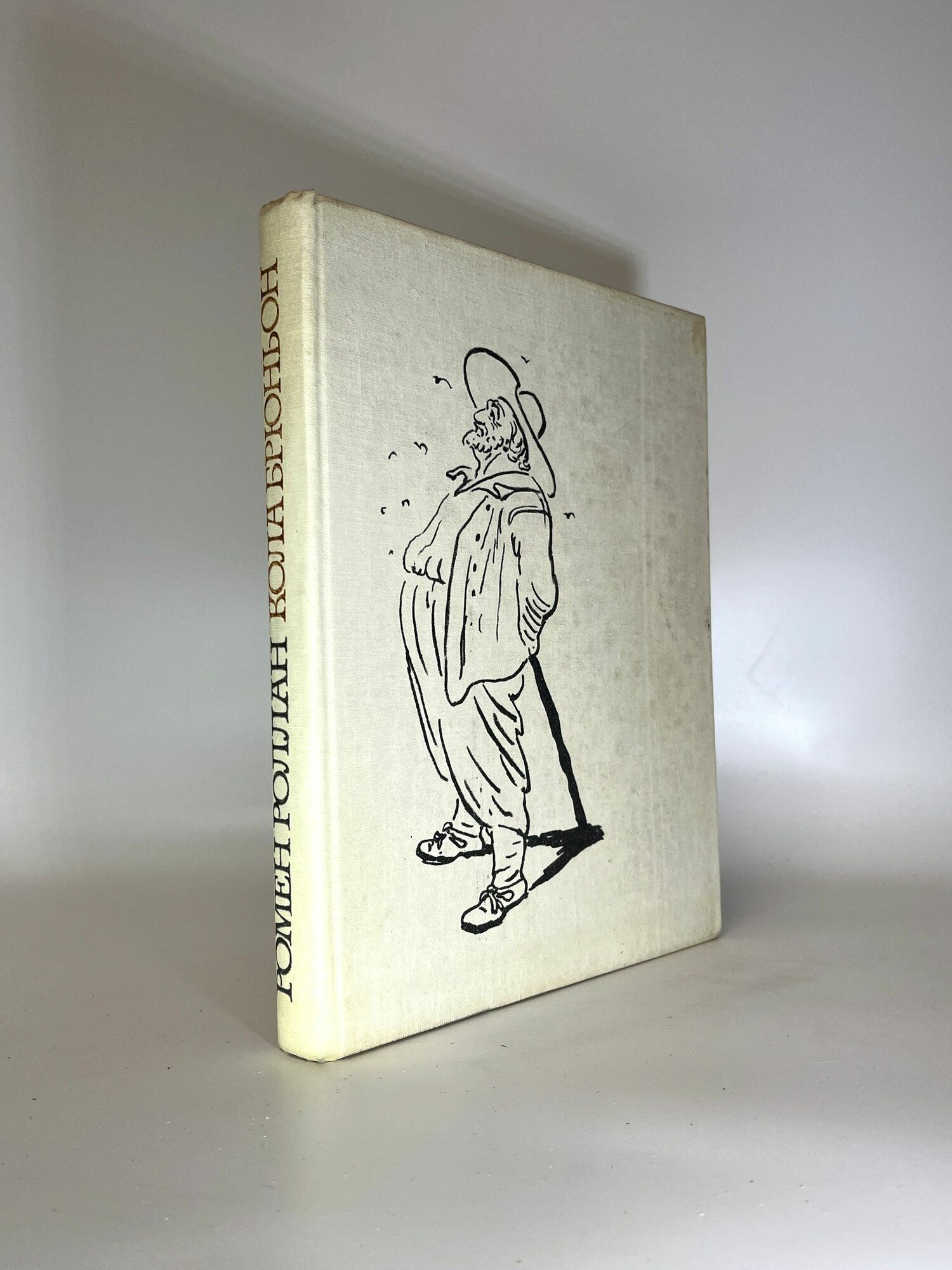 Кола Брюньон. Ромен Роллан. Букинистическая книга в отличном состоянии.