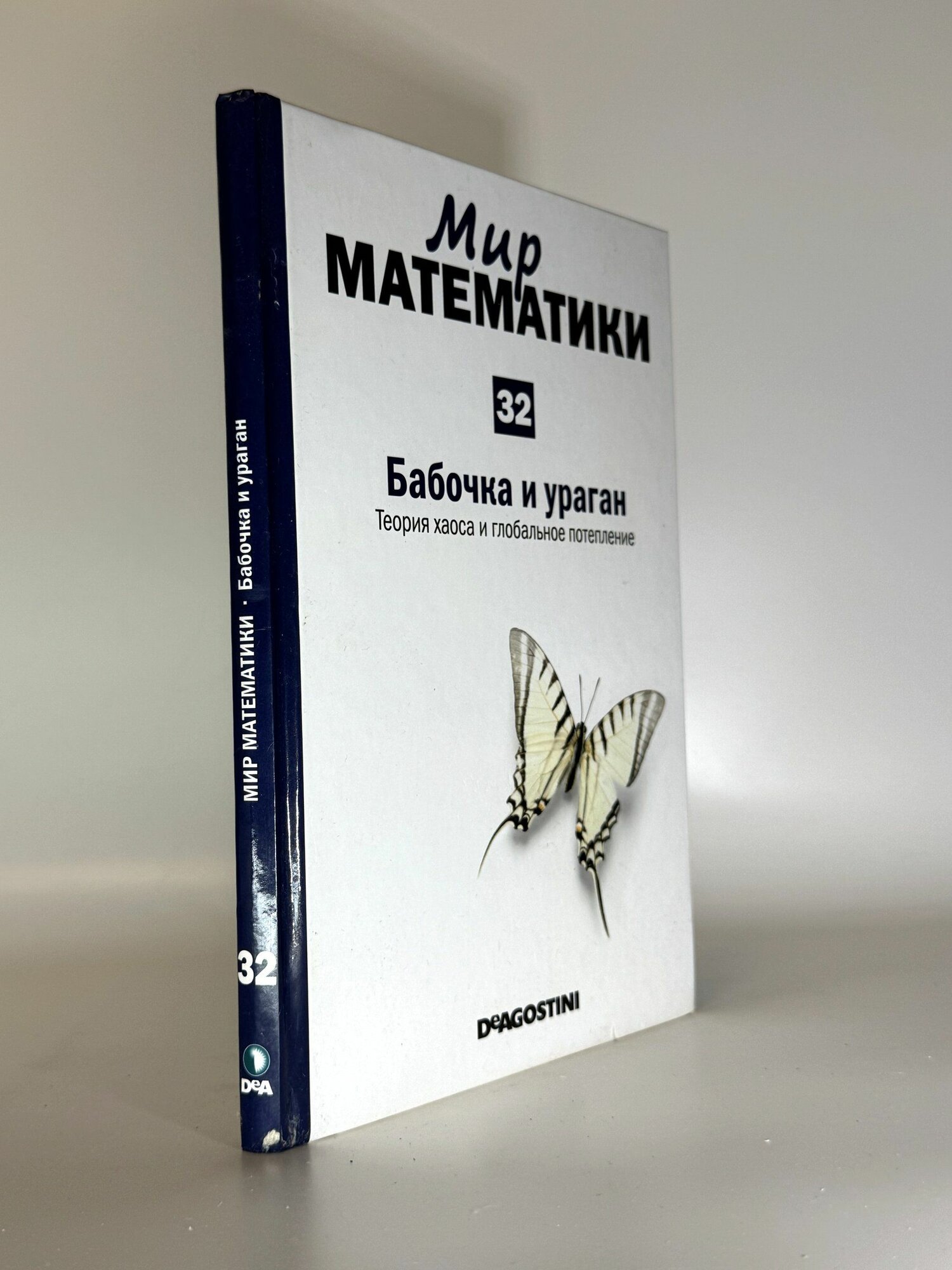 Мир математики, том 32. Бабочка и ураган. Теория хаоса и глобальное потепление. Сборник. Букинистическая книга в отличном состоянии.