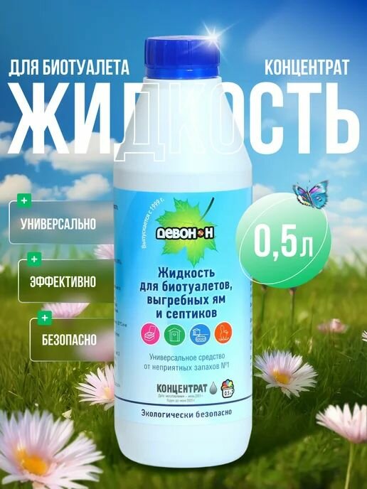 Жидкость для дачного туалета, выгребных ям и биотуалета Девон-Н , концентрат, 0.5 л