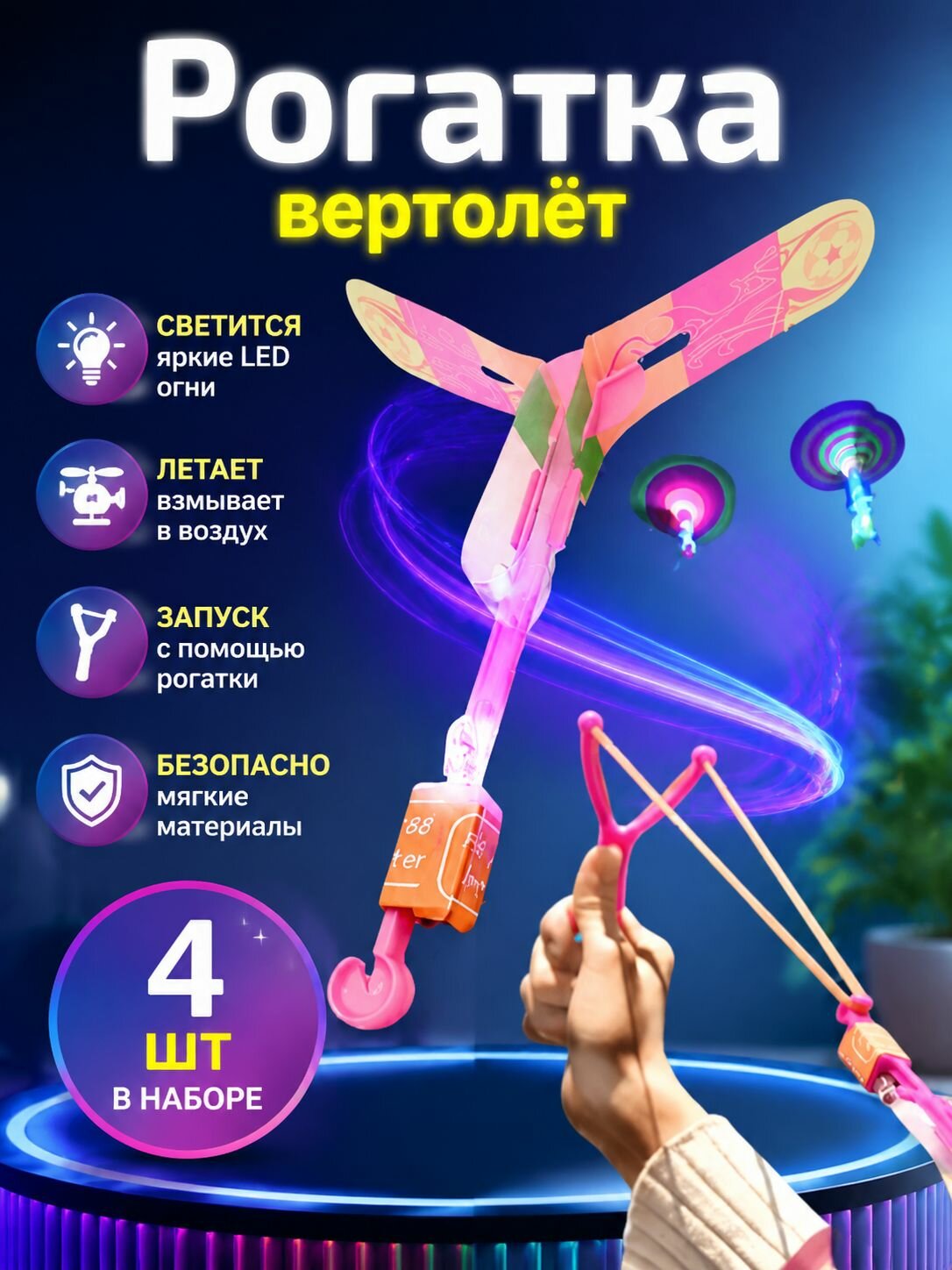 Рогатка вертолет светящийся 4шт набор игрушка