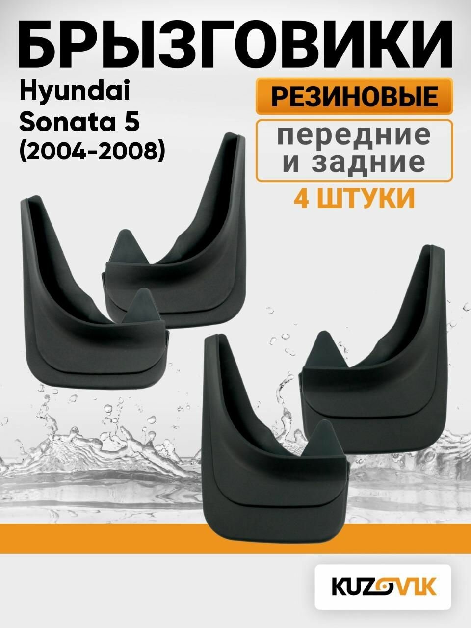 Брызговики универсальные для Хендай Соната 5 Hyundai Sonata 5 NF (2004-2008) передние + задние комплект 4 штуки