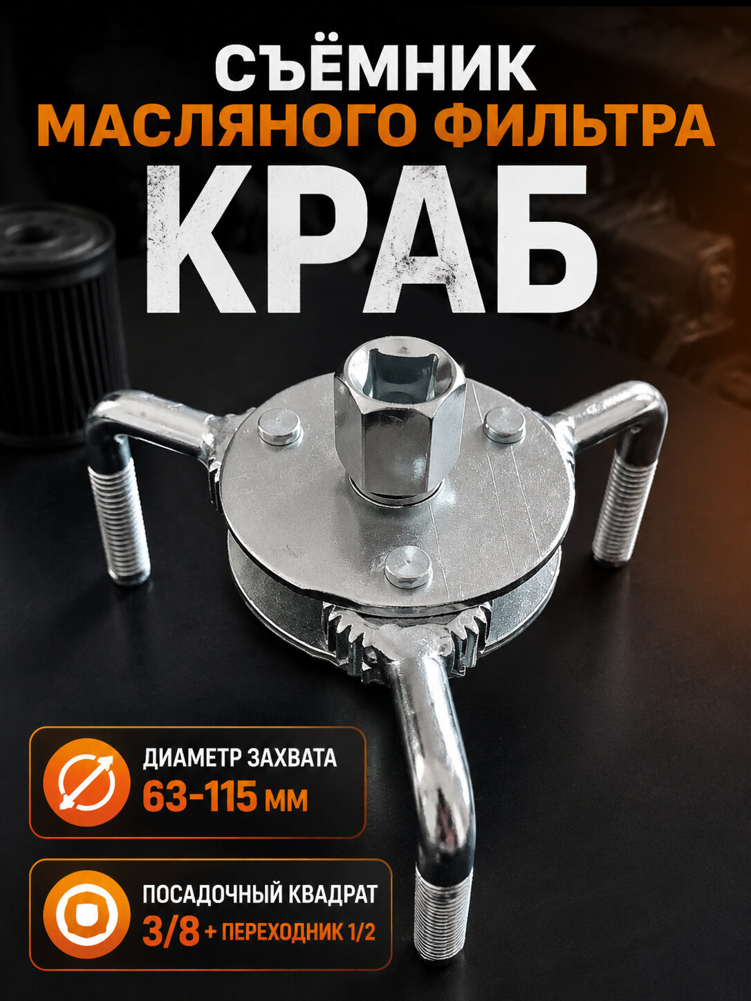 Съёмник масляного фильтра "краб", универсальный, 63-115мм, хромованадиевая сталь