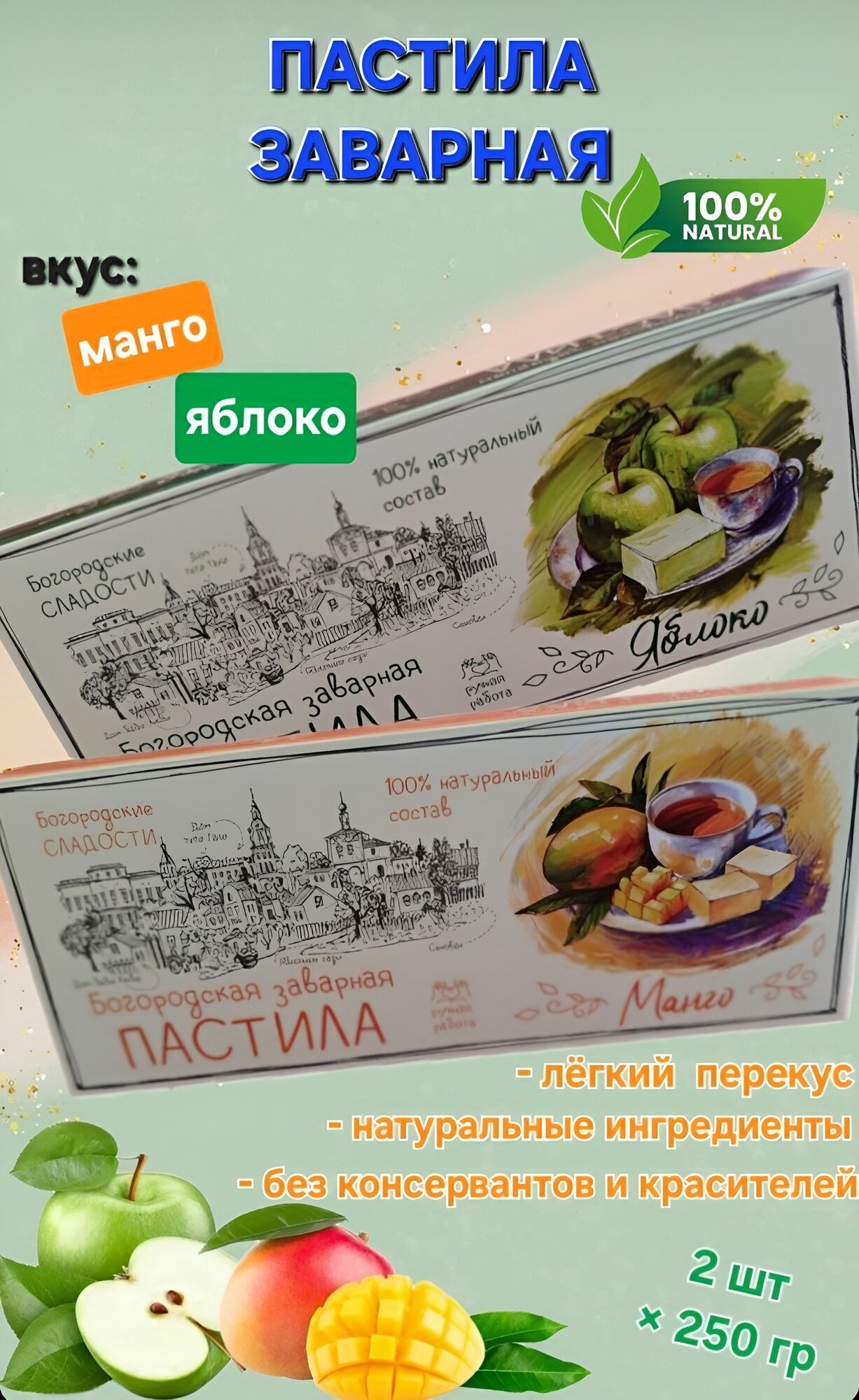 Пастила Богородская заварная " Яблоко/Манго " 2шт*250гр