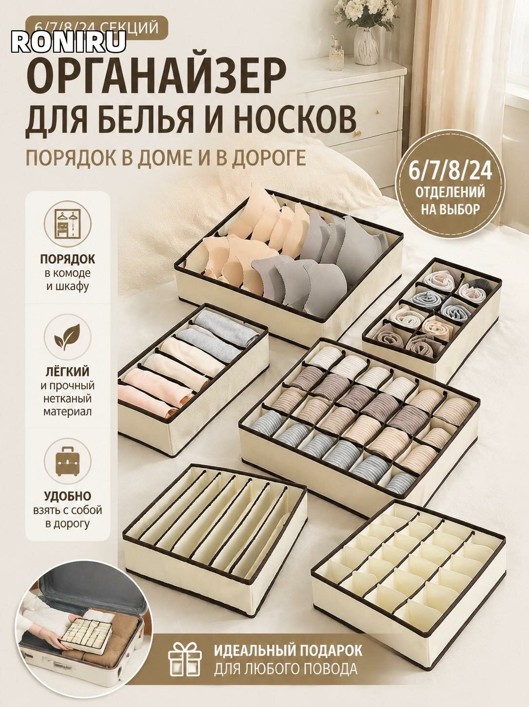Органайзер для белья и носков — дорожный кейс с 6/7/8/24 секциями, нетканый бежевый для хранения в комоде в дорогу